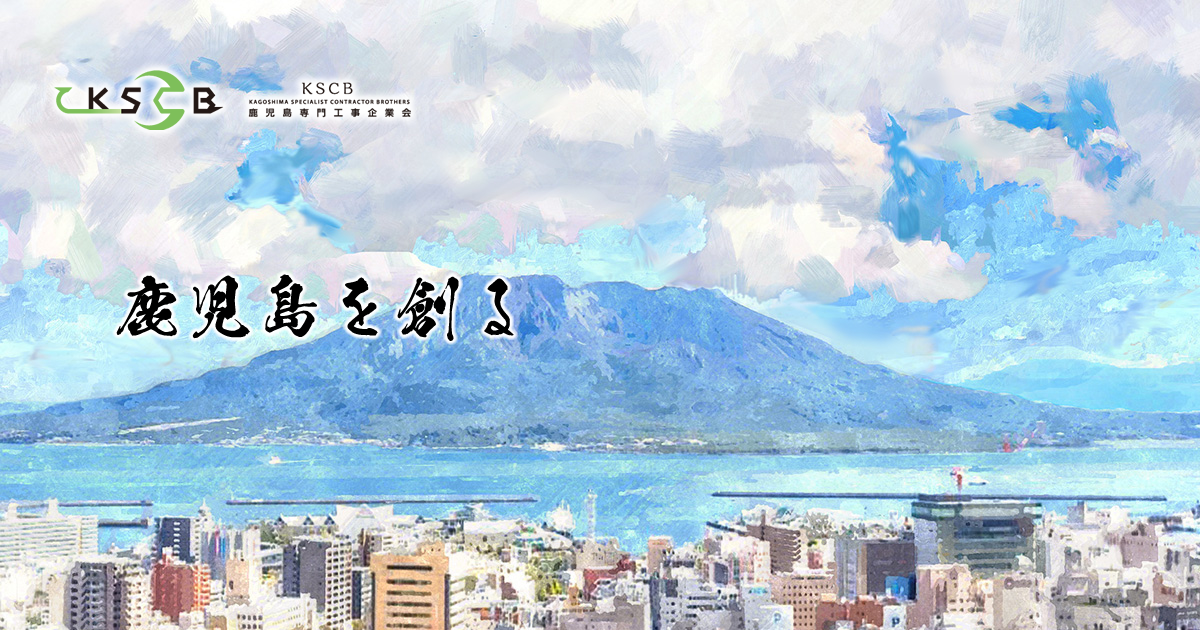 企業一覧 – KSCB 鹿児島専門工事企業会