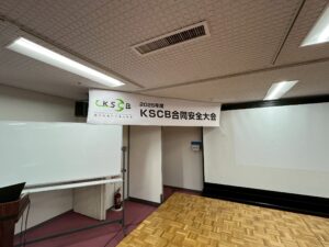 KSCB安全大会を行いました – KSCB 鹿児島専門工事企業会